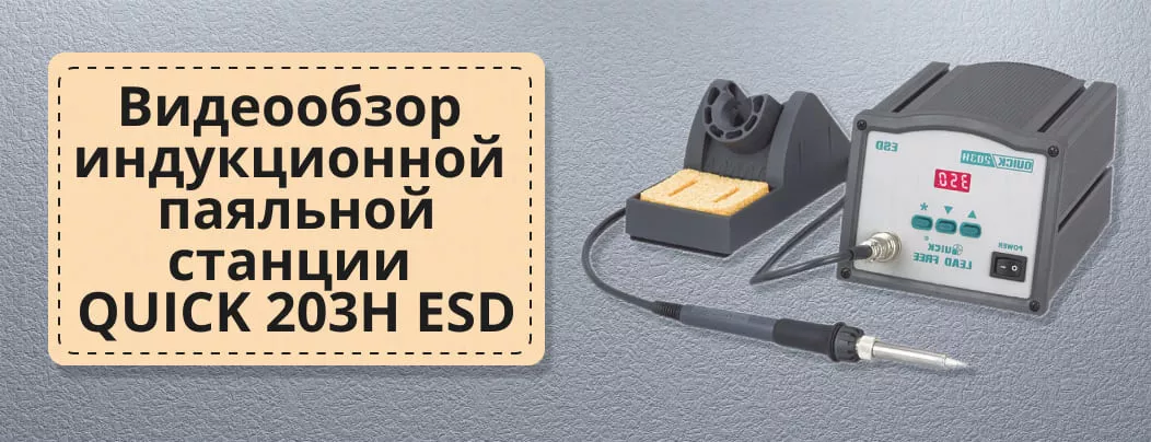Видео обзор паяльной станции QUICK 203H ESD для бессвинцовой пайки