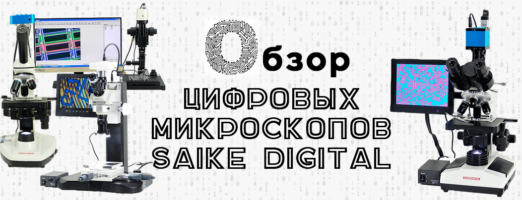 Знакомим с микроскопами Saike Digital вместе с Суперайс